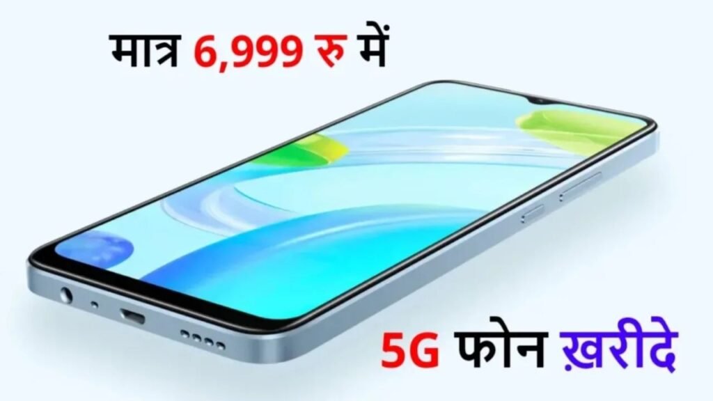₹6,999 की कीमत में लॉन्च हुआ Realme C55 5G – अब हर भारतीय के हाथ में होगा 5G स्मार्टफोन